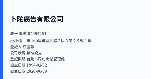 卜陀廣告有限公司的照片-統編 84494251(臺北市) 公司登記資料與營業項目詳細圖表