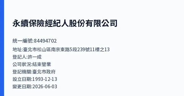 永續保險經紀人股份有限公司的照片-統編 84494702(臺北市) 公司登記資料與營業項目詳細圖表