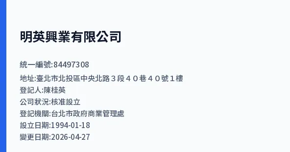 明英興業有限公司的照片-統編 84497308(臺北市) 公司登記資料與營業項目詳細圖表