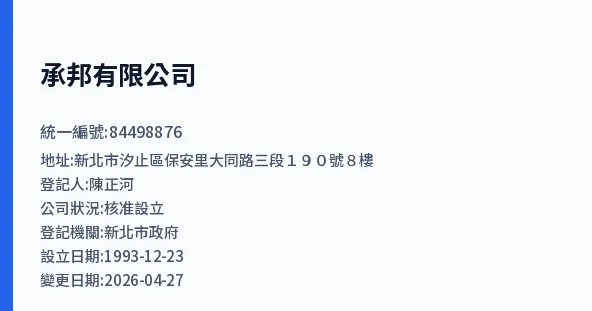 承邦有限公司的照片-統編 84498876(新北市) 公司登記資料與營業項目詳細圖表