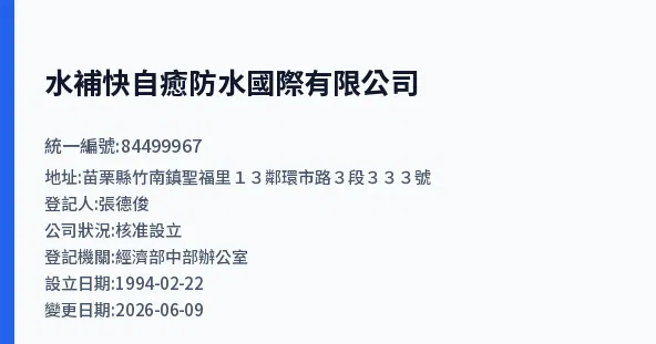 水補快自癒防水國際有限公司的照片-統編 84499967(苗栗縣) 公司登記資料與營業項目詳細圖表