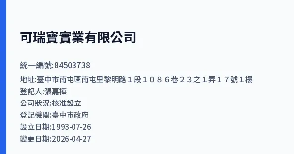 可瑞寶實業有限公司的照片-統編 84503738(臺中市) 公司登記資料與營業項目詳細圖表