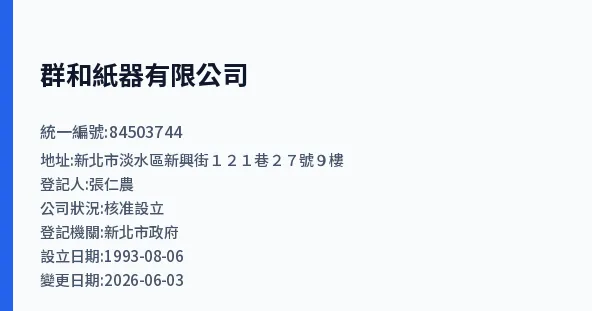 群和紙器有限公司的照片-統編 84503744(新北市) 公司登記資料與營業項目詳細圖表