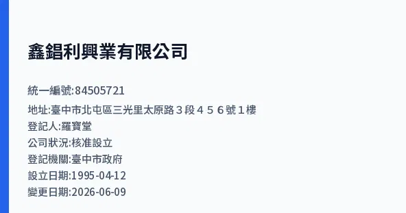 鑫錩利興業有限公司的照片-統編 84505721(臺中市) 公司登記資料與營業項目詳細圖表