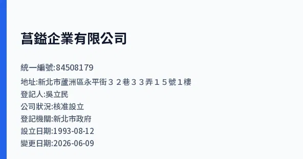 菖鎰企業有限公司的照片-統編 84508179(新北市) 公司登記資料與營業項目詳細圖表