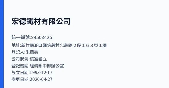 宏德鐵材有限公司的照片-統編 84508425(新竹縣) 公司登記資料與營業項目詳細圖表