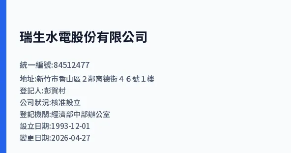 瑞生水電股份有限公司的照片-統編 84512477(新竹市) 公司登記資料與營業項目詳細圖表