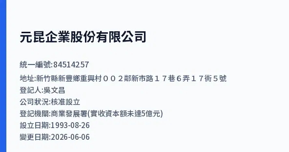元昆企業股份有限公司的照片-統編 84514257(新竹縣) 公司登記資料與營業項目詳細圖表