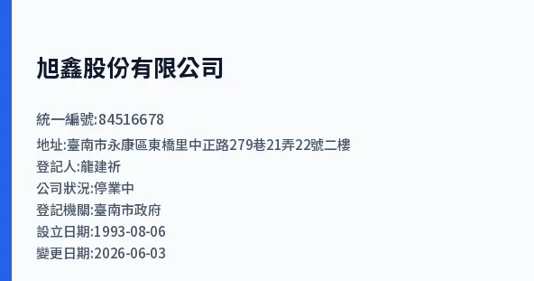 旭鑫股份有限公司的照片-統編 84516678(臺南市) 公司登記資料與營業項目詳細圖表