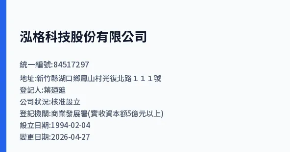 泓格科技股份有限公司的照片-統編 84517297(新竹縣) 公司登記資料與營業項目詳細圖表