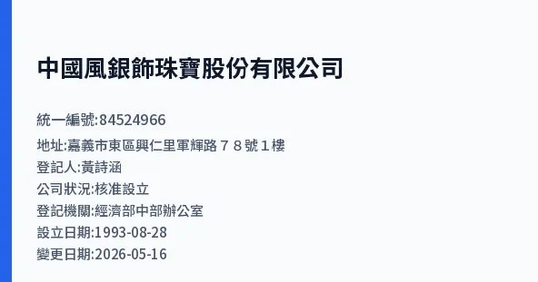 中國風銀飾珠寶股份有限公司的照片-統編 84524966(嘉義市) 公司登記資料與營業項目詳細圖表