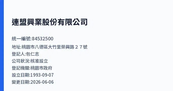 連盟興業股份有限公司的照片-統編 84532500(桃園市) 公司登記資料與營業項目詳細圖表