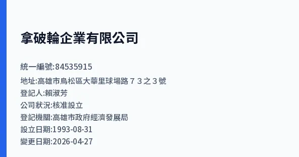 拿破輪企業有限公司的照片-統編 84535915(高雄市) 公司登記資料與營業項目詳細圖表