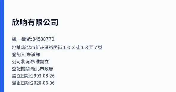 欣响有限公司的照片-統編 84538770(新北市) 公司登記資料與營業項目詳細圖表