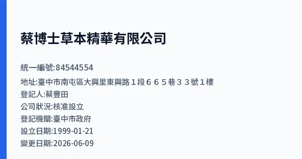 蔡博士草本精華有限公司的照片-統編 84544554(臺中市) 公司登記資料與營業項目詳細圖表