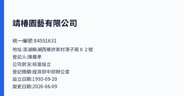 靖椿園藝有限公司的照片-統編 84551631(澎湖縣) 公司登記資料與營業項目詳細圖表