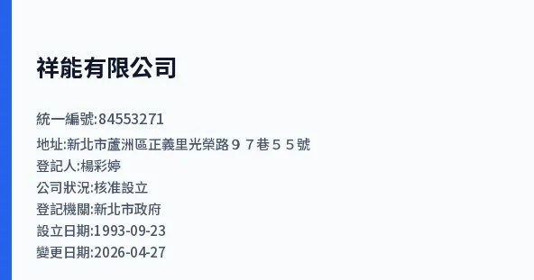 祥能有限公司的照片-統編 84553271(新北市) 公司登記資料與營業項目詳細圖表