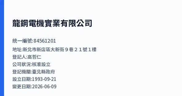 龍鋼電機實業有限公司的照片-統編 84561201(新北市) 公司登記資料與營業項目詳細圖表