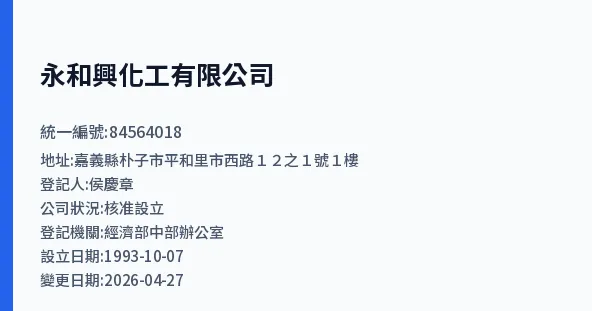 永和興化工有限公司的照片-統編 84564018(嘉義縣) 公司登記資料與營業項目詳細圖表