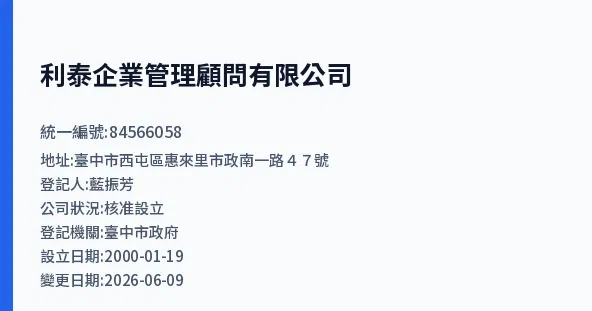 利泰企業管理顧問有限公司的照片-統編 84566058(臺中市) 公司登記資料與營業項目詳細圖表