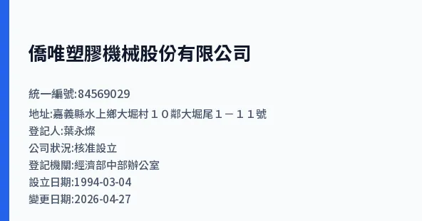 僑唯塑膠機械股份有限公司的照片-統編 84569029(嘉義縣) 公司登記資料與營業項目詳細圖表
