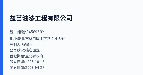 益菖油漆工程有限公司的照片-統編 84569392(新北市) 公司登記資料與營業項目詳細圖表