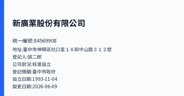新廣業股份有限公司的照片-統編 84569908(臺中市) 公司登記資料與營業項目詳細圖表