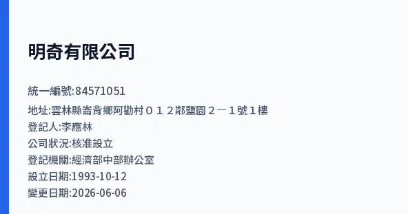明奇有限公司的照片-統編 84571051(雲林縣) 公司登記資料與營業項目詳細圖表