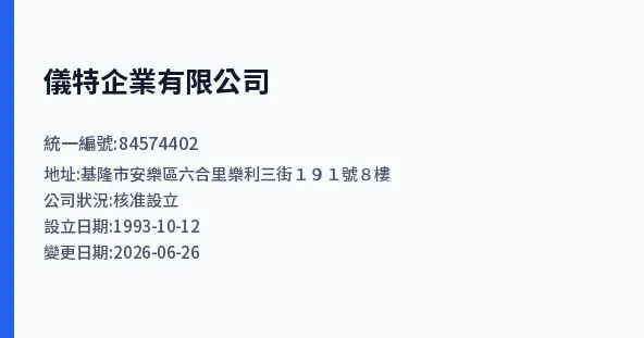 儀特企業有限公司的照片-統編 84574402 公司登記資料與營業項目詳細圖表