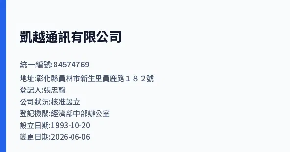 凱越通訊有限公司的照片-統編 84574769(彰化縣) 公司登記資料與營業項目詳細圖表