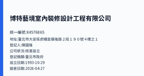 博特藝境室內裝修設計工程有限公司的照片-統編 84576865(臺北市) 公司登記資料與營業項目詳細圖表