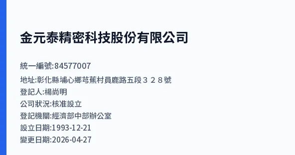 金元泰精密科技股份有限公司的照片-統編 84577007(彰化縣) 公司登記資料與營業項目詳細圖表
