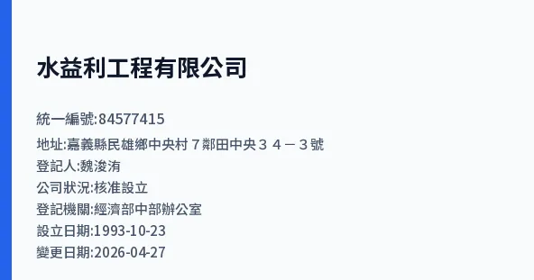 水益利工程有限公司的照片-統編 84577415(嘉義縣) 公司登記資料與營業項目詳細圖表