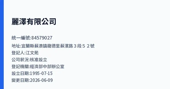 麗澤有限公司的照片-統編 84579027(宜蘭縣) 公司登記資料與營業項目詳細圖表