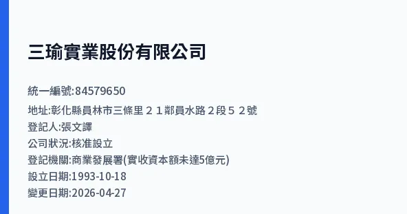 三瑜實業股份有限公司的照片-統編 84579650(彰化縣) 公司登記資料與營業項目詳細圖表