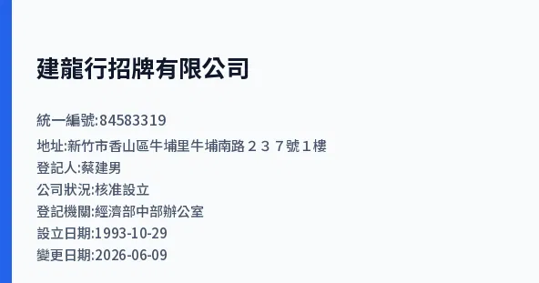 建龍行招牌有限公司的照片-統編 84583319(新竹市) 公司登記資料與營業項目詳細圖表
