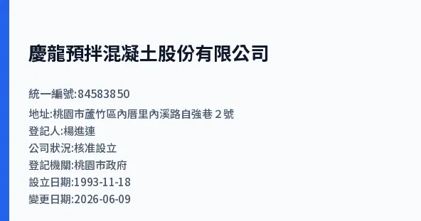 慶龍預拌混凝土股份有限公司的照片-統編 84583850(桃園市) 公司登記資料與營業項目詳細圖表