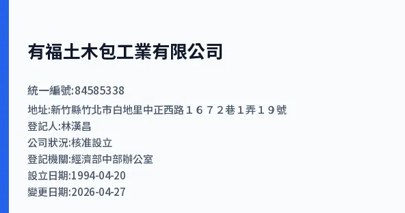 有福土木包工業有限公司的照片-統編 84585338(新竹縣) 公司登記資料與營業項目詳細圖表