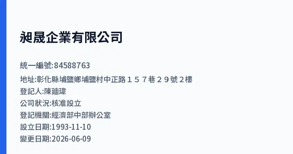 昶晟企業有限公司的照片-統編 84588763(彰化縣) 公司登記資料與營業項目詳細圖表