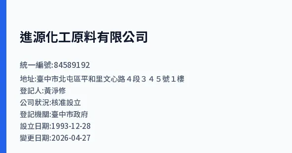 進源化工原料有限公司的照片-統編 84589192(臺中市) 公司登記資料與營業項目詳細圖表