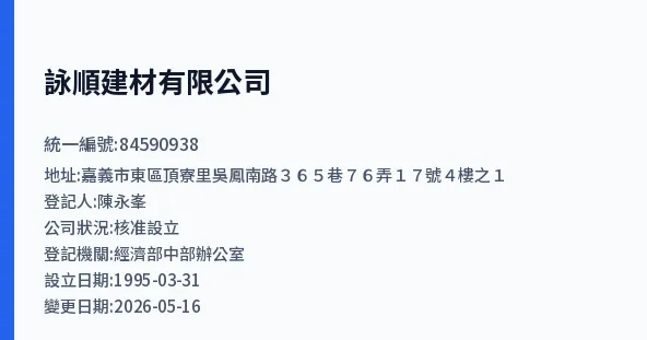 詠順建材有限公司的照片-統編 84590938(嘉義市) 公司登記資料與營業項目詳細圖表