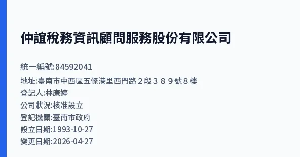 仲誼稅務資訊顧問服務股份有限公司的照片-統編 84592041(臺南市) 公司登記資料與營業項目詳細圖表