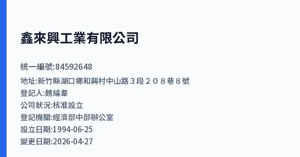 鑫來興工業有限公司的照片-統編 84592648(新竹縣) 公司登記資料與營業項目詳細圖表