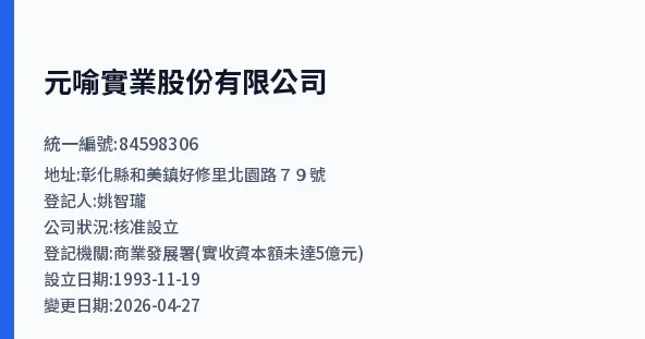元喻實業股份有限公司的照片-統編 84598306(彰化縣) 公司登記資料與營業項目詳細圖表