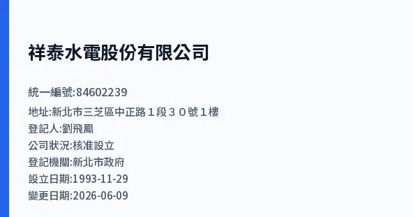 祥泰水電股份有限公司的照片-統編 84602239(新北市) 公司登記資料與營業項目詳細圖表