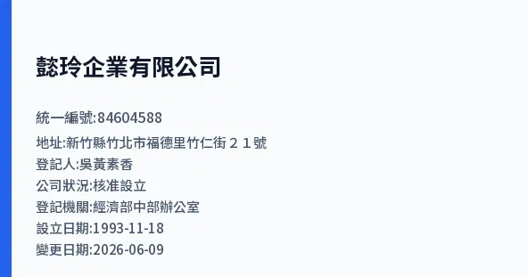 懿玲企業有限公司的照片-統編 84604588(新竹縣) 公司登記資料與營業項目詳細圖表