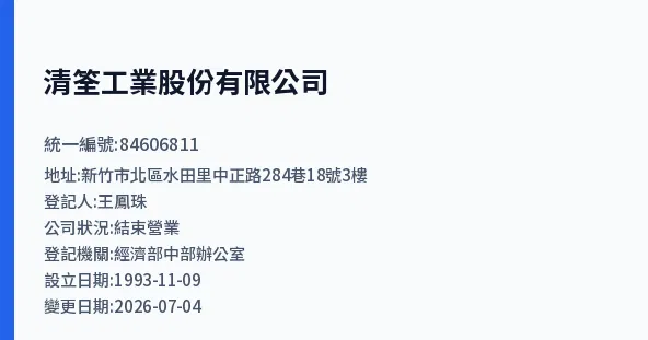 清筌工業股份有限公司的照片-統編 84606811(新竹市) 公司登記資料與營業項目詳細圖表