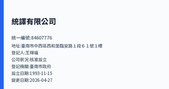 統譯有限公司的照片-統編 84607776(臺南市) 公司登記資料與營業項目詳細圖表