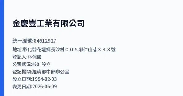 金慶豐工業有限公司的照片-統編 84612927(彰化縣) 公司登記資料與營業項目詳細圖表