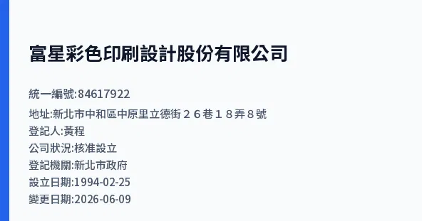 富星彩色印刷設計股份有限公司的照片-統編 84617922(新北市) 公司登記資料與營業項目詳細圖表